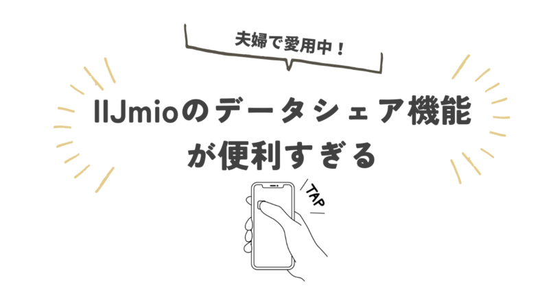 【体験談ブログ】主婦が夫婦でIIJmioに乗り換えてスマホ代が半額に！子育て家庭におすすめの格安SIM | mua家のマネカツノート