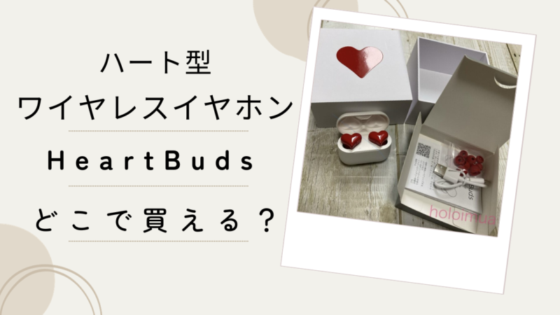 【正規品購入レビュー】ロフトのハートイヤホンHeartBudsの口コミは？どこで買える？ | mua家のもしもノート